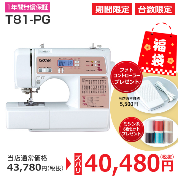 家庭用ミシン ブラザー T81-PG 期間限定特別価格｜brotherの家庭用ミシン 豊富な文字模様や飾り模様の手芸用品通販｜ミシン｜家庭用ミシン