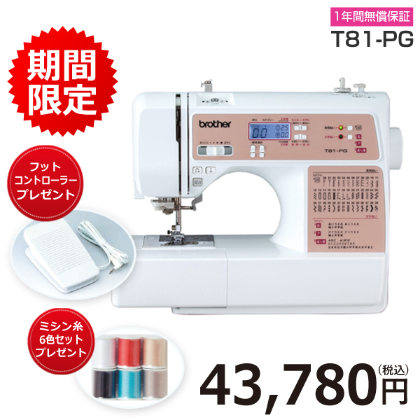 家庭用ミシン ブラザー T81-PG｜手芸用品・生地の通販｜トライ・アム サンカクヤ