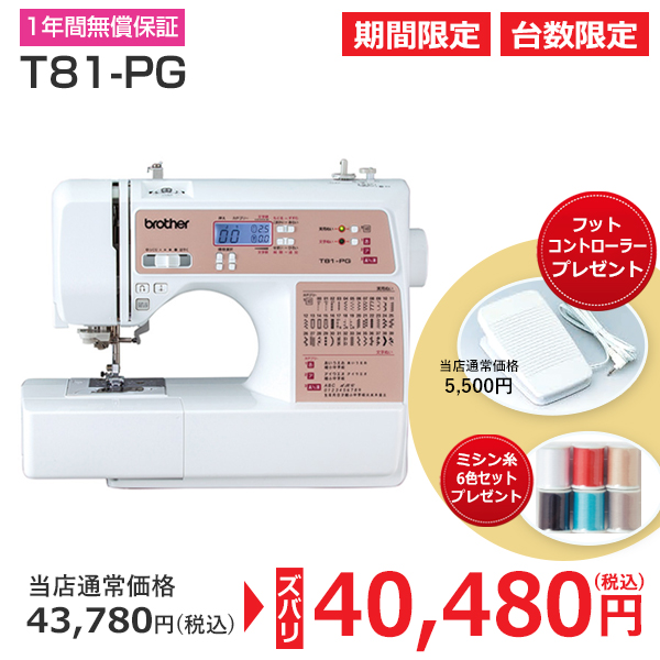 家庭用ミシン ブラザー T81-PG｜手芸用品・生地の通販｜トライ・アム サンカクヤ